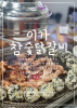 창원 봉곡동 맛집 이가 참숯 닭갈비 네이버 블로그